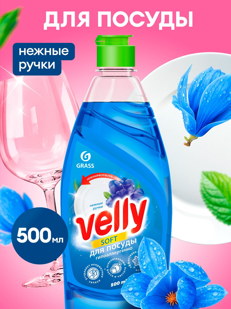 Средство для мытья посуды Velly Нежные ручки 500 мл купить на OZON по ...