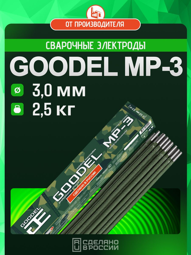 Электроды для сварки 3мм МР-3 GOODEL 2,5кг купить на OZON по низкой ...