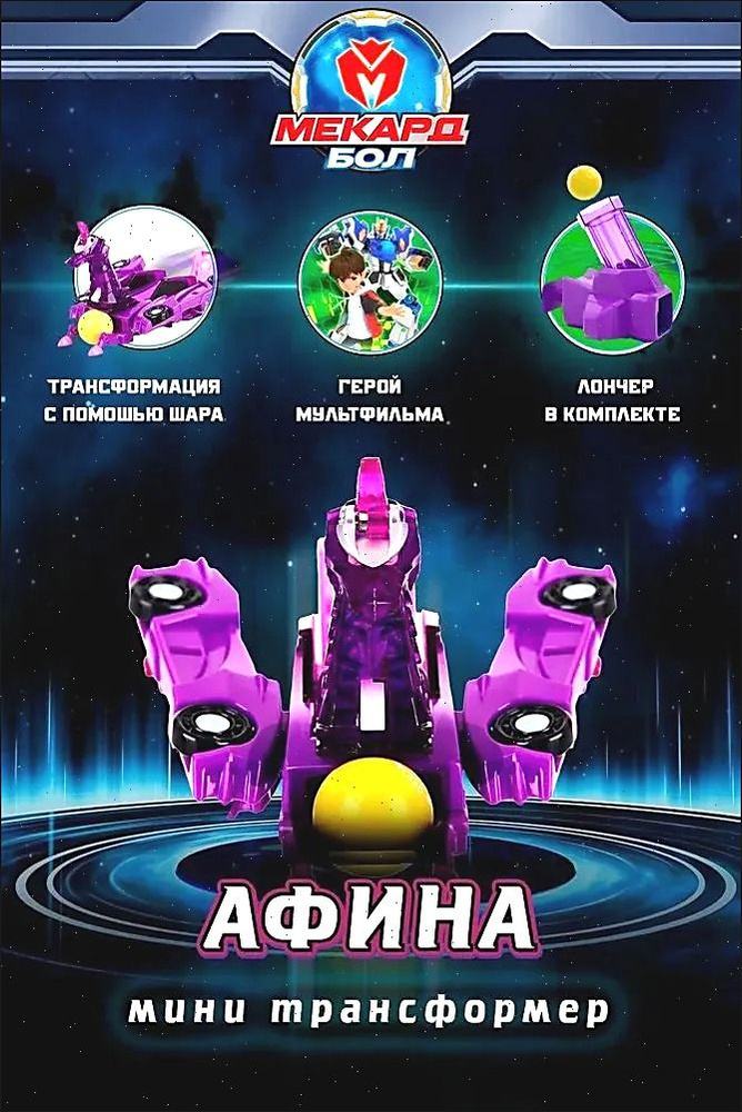 Робот Трансформер Mecard ball (Мекардбол) Афина, мини, MAB-009 купить ...