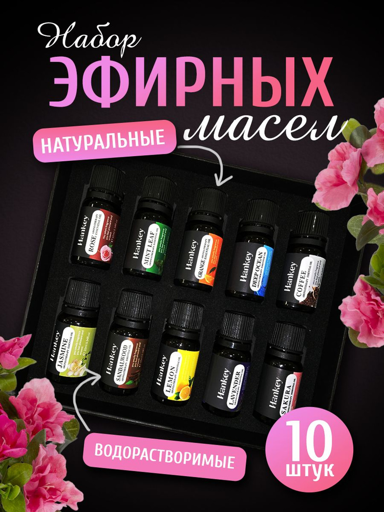 HANKEY Эфирное масло, 10 мл купить на OZON по низкой цене (3280627799)