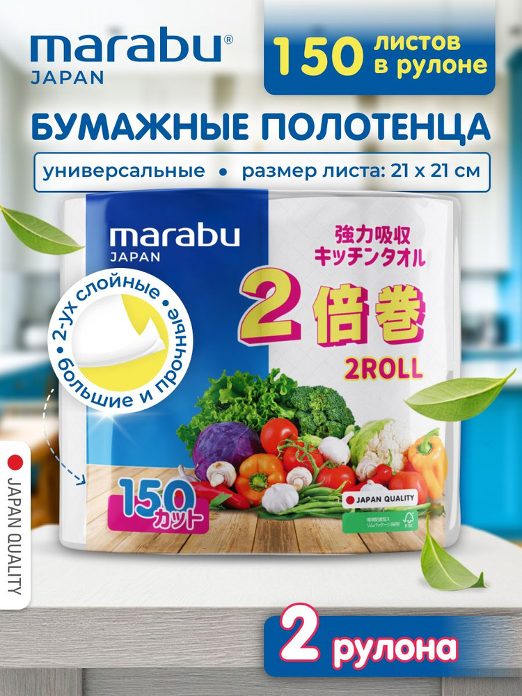 Бумажные полотенца в рулоне 2 слоя MARABU Япония купить на OZON по ...