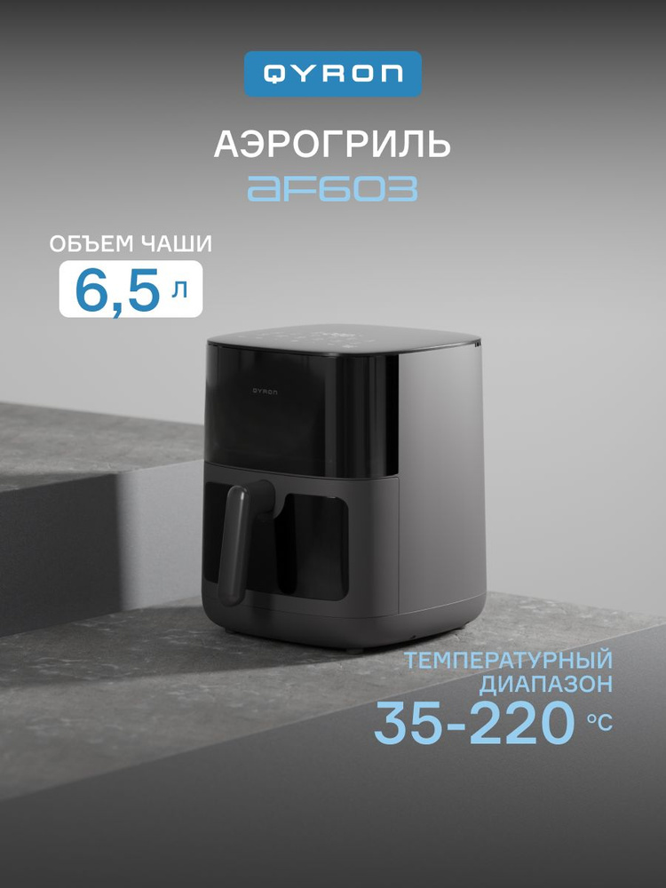 Аэрогриль электрический QYRON AF603 6,5 л., 12 программ, режим ...