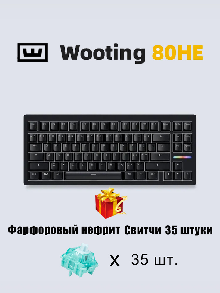 Wooting Игровая клавиатура проводная 80HE Black （Свитчи 35 штуки ...