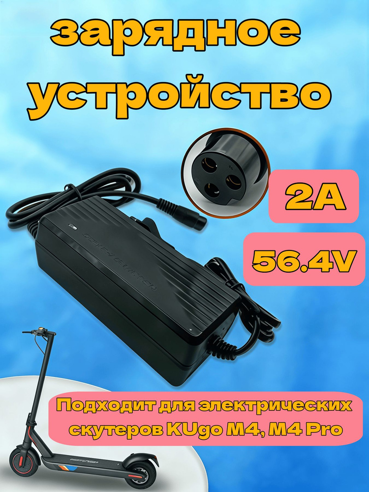 Зарядное устройство для электросамоката Kugoo Куго M4/ M4 Pro M5 ...