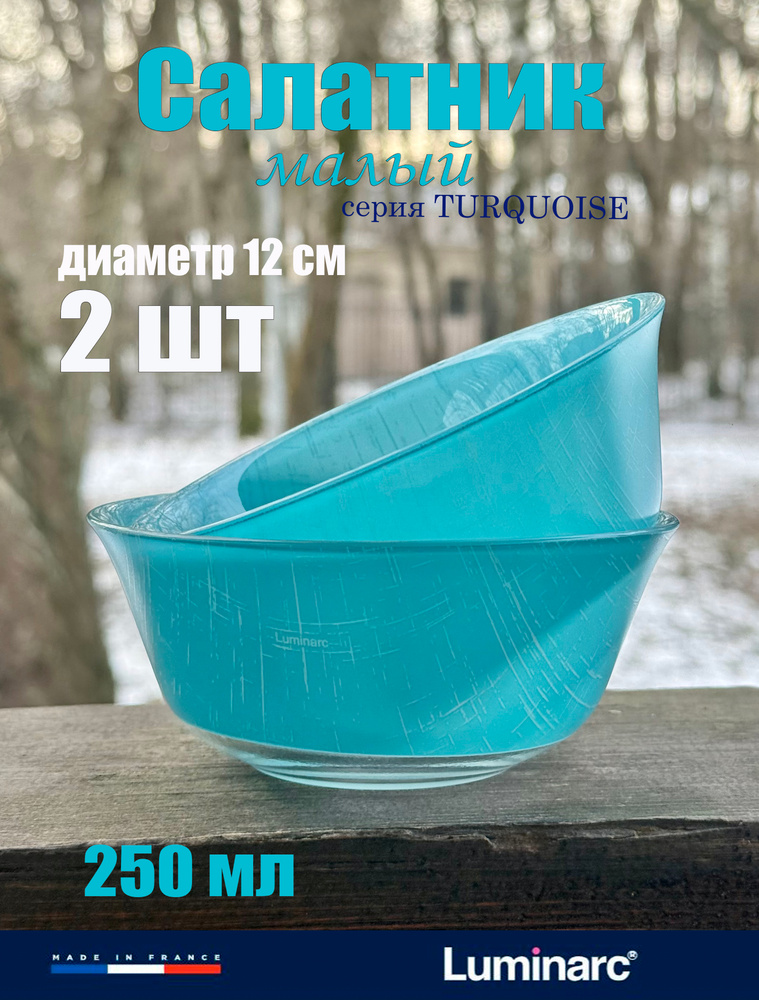 Luminarc салатник TURQUOISE 120мм 2шт купить на OZON по низкой цене ...