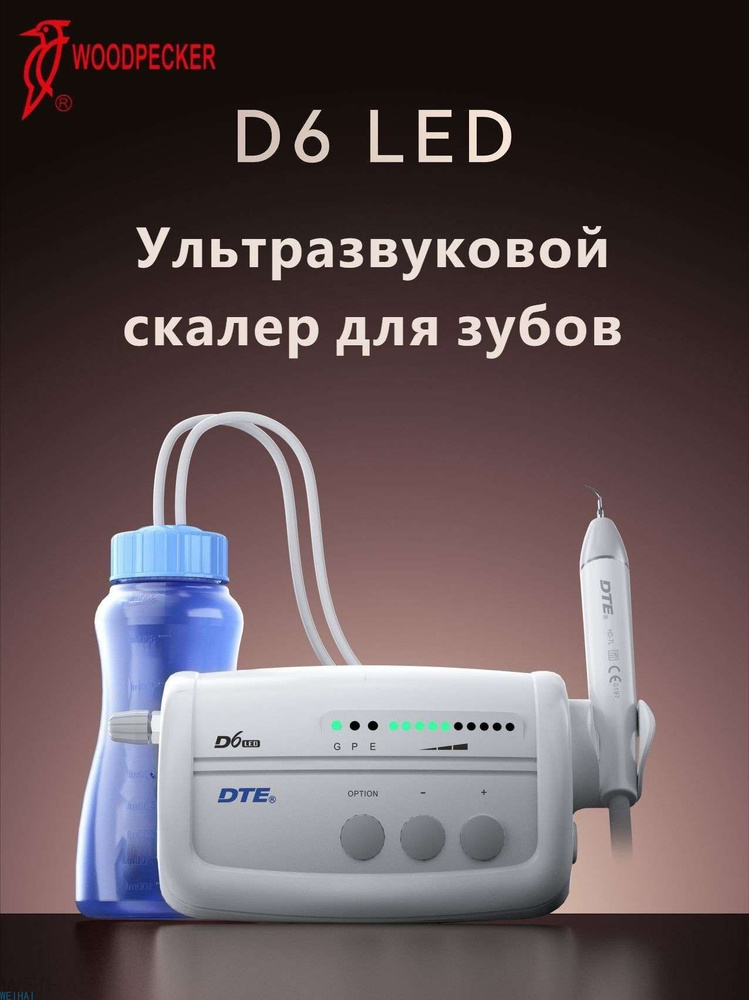 WoodPecker/DTE Ультразвуковой скалер для зубов D6 LED купить на OZON по низкой цене (3351081884)