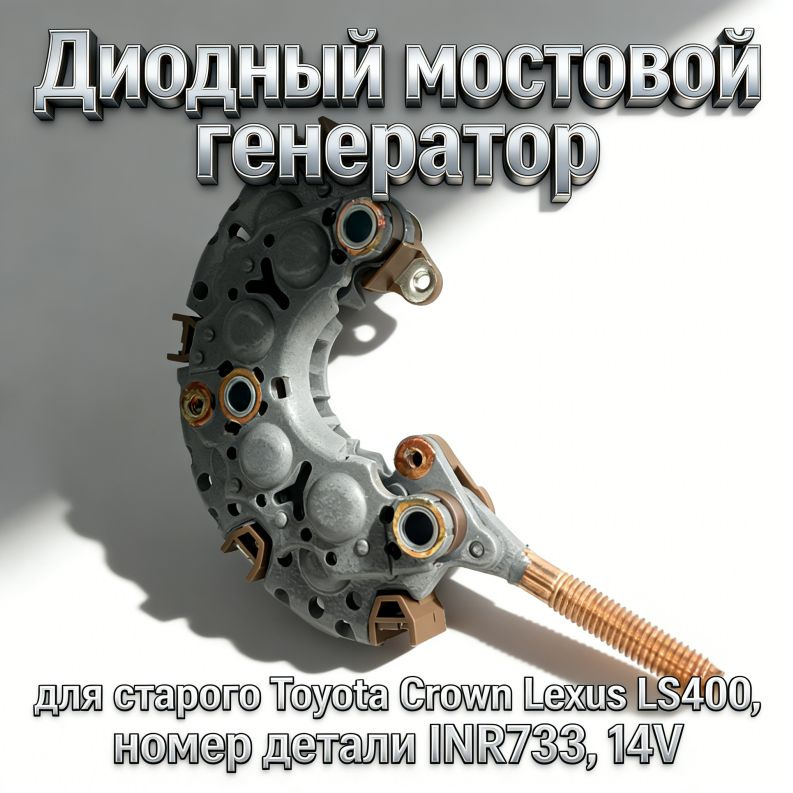 Диодный мостовой генератор для старого Toyota Crown Lexus LS400, номер ...