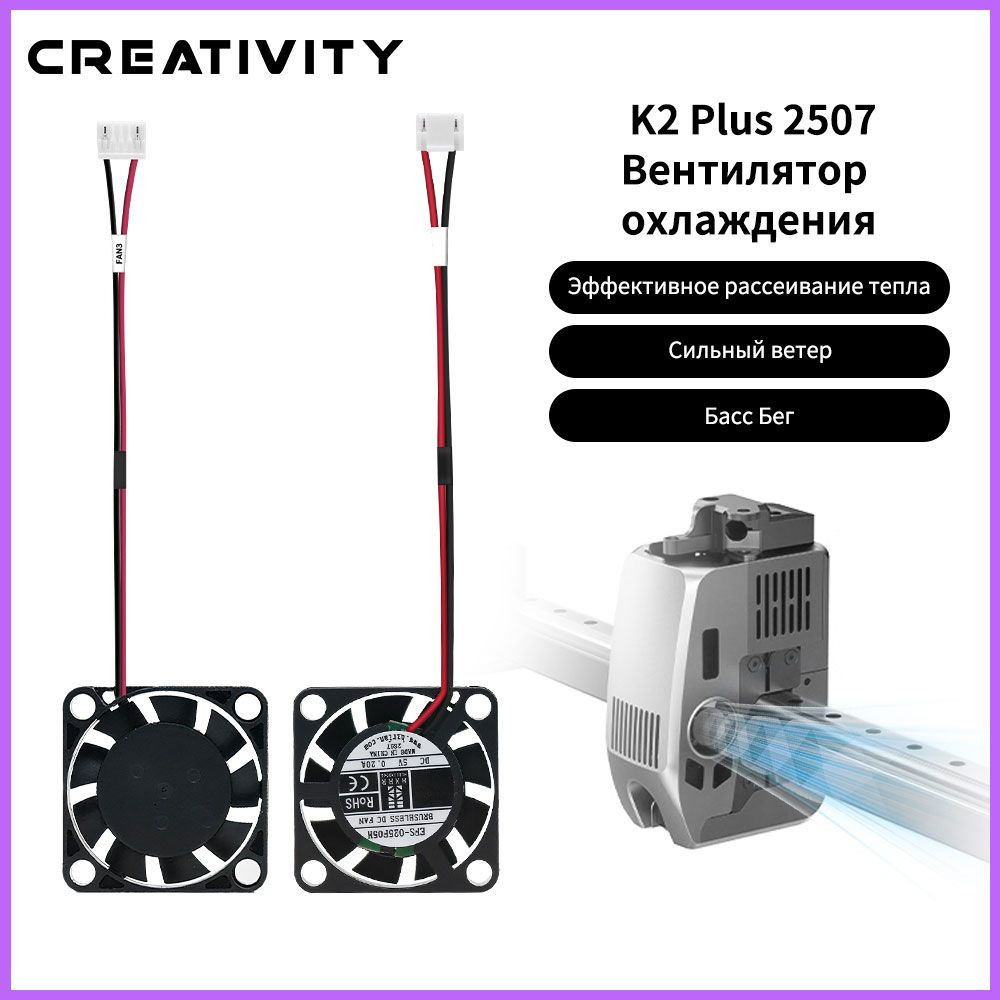 Осевой вентилятор 2507 24В, Creality для 3D-принтера K2 Plus купить на ...