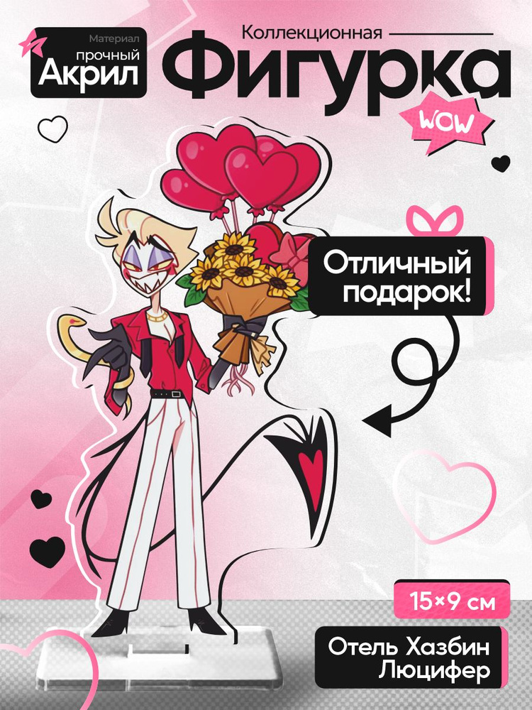 Люцифер Hazbin Hotel Акриловая фигурка купить на OZON по низкой цене ...