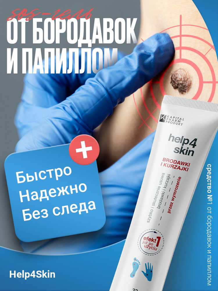 Крем от бородавок help4Skin от папиллом / Для тела, для рук, для шеи ...