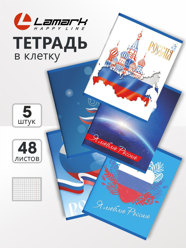 Тетрадь 48 листов в клетку 5 шт LAMARK "Россия - сердце моё" купить на ...