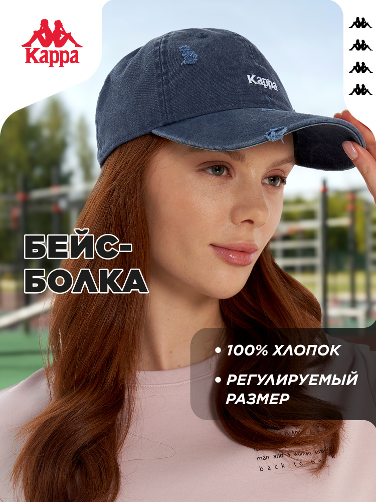 Бейсболка Kappa купить на OZON по низкой цене (3277529364)