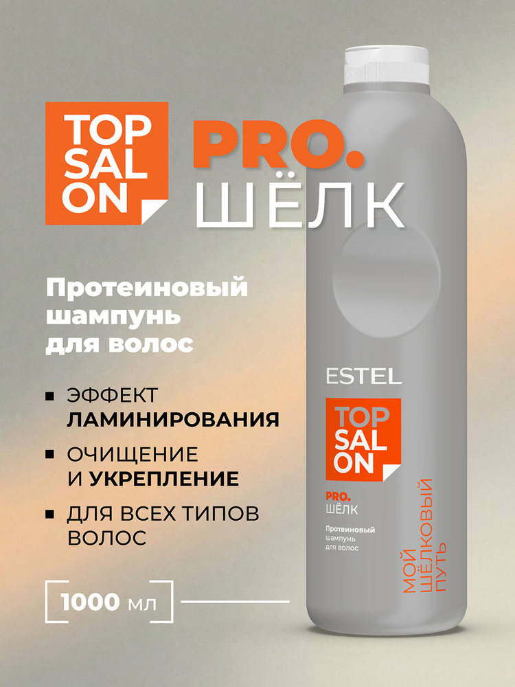 ESTEL PROFESSIONAL Шампунь для всех типов волос TOP SALON PRO.ШЕЛК ...