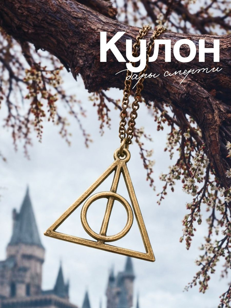 Кулон Дары смерти Drakon IRG подвеска Гарри Поттер купить на OZON по ...