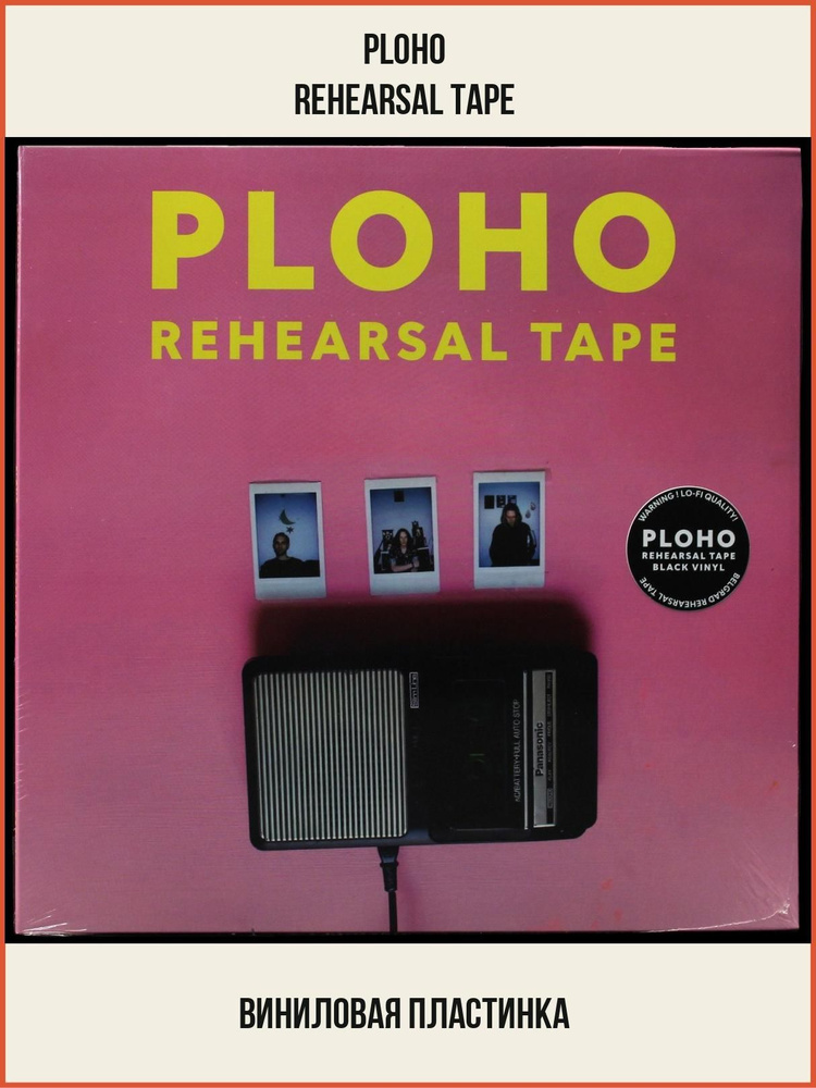 LP Ploho - Rehearsal Tape (винил) (357963) купить на OZON по низкой ...