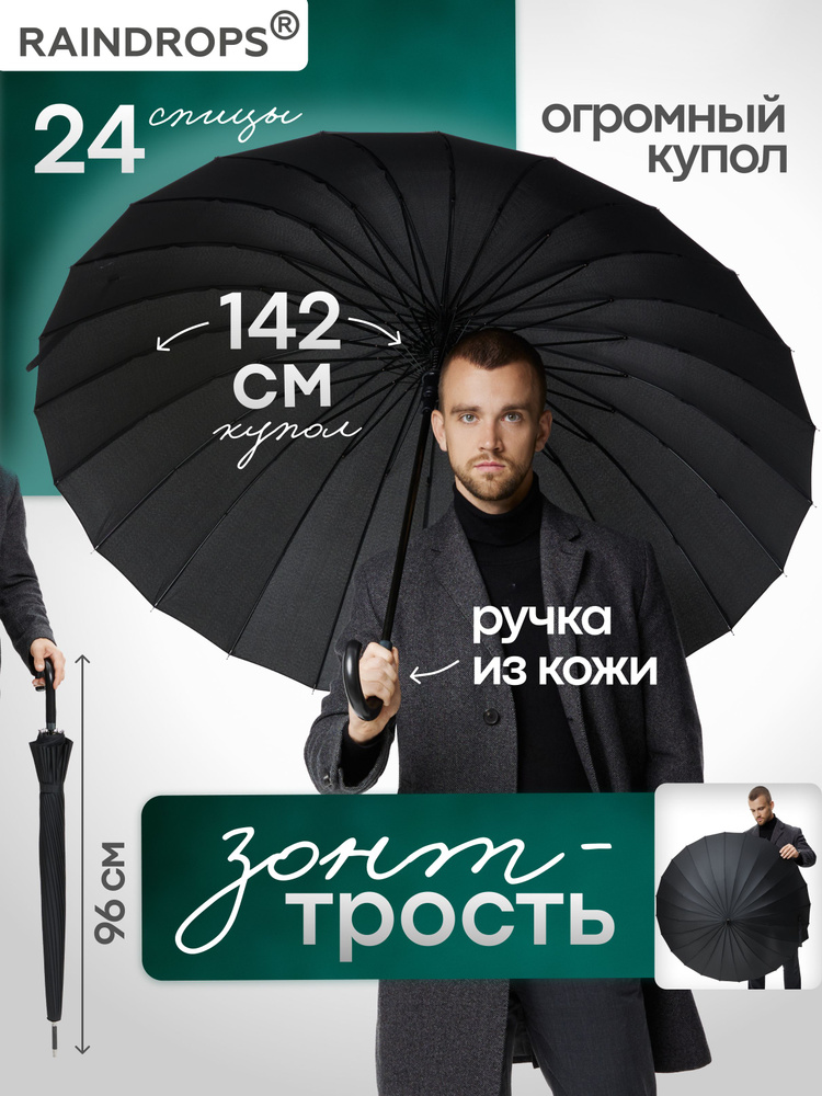 Зонт Raindrops, Трость, черный купить c доставкой на OZON по низкой ...