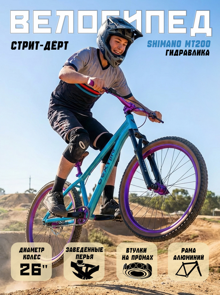 Велосипед Street/Dirt MTB DextPro 024 городской колеса 26 дюймов, рама ...