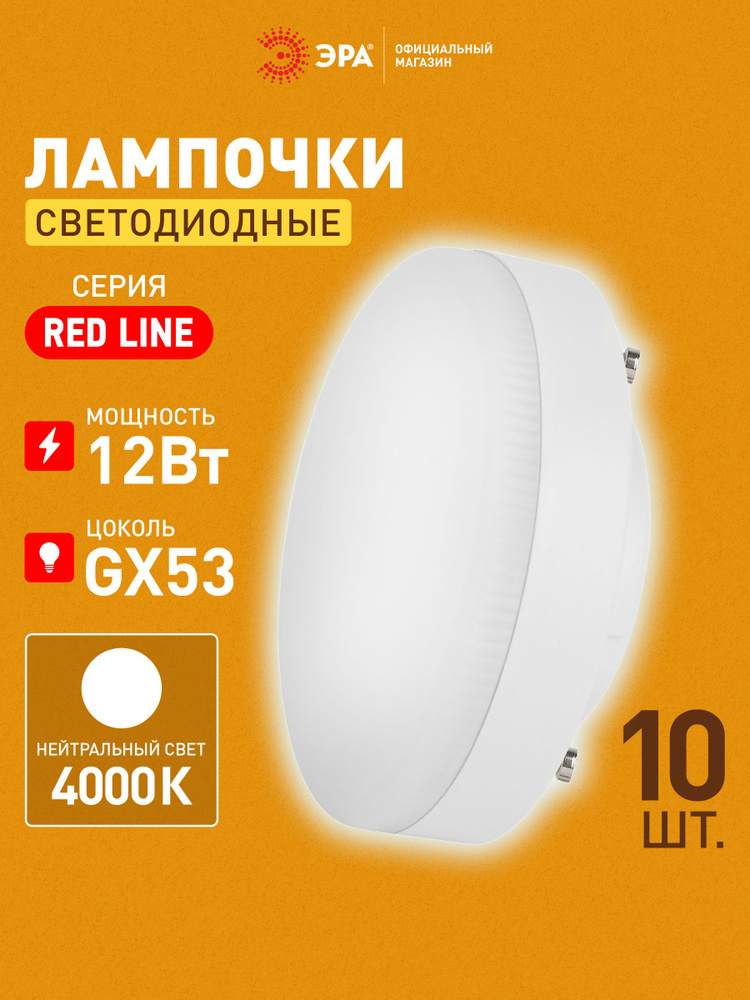 Лампочка светодиодная ЭРА LED GX53 12 Вт таблетка 4000К нейтральный ...