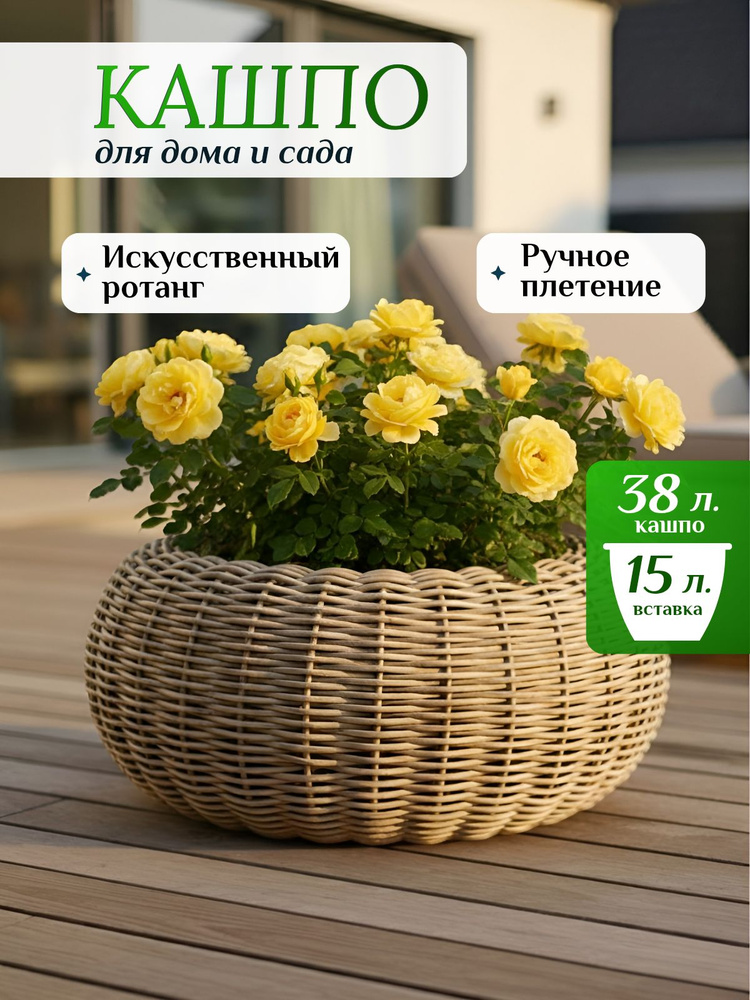 Кашпо Астра, плетеное искусственный ротанг, пластиковая вставка, 38л ...