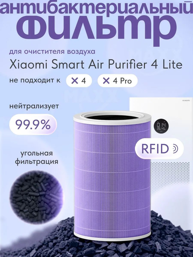 Фильтр для очистителя воздуха Xiaomi Smart Air Purifier 4 Lite HEPA для ...