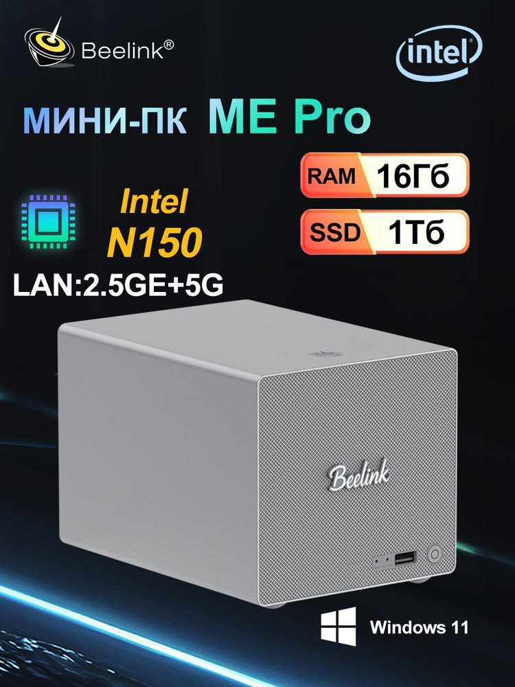 Beelink Мини-ПК ME Pro NAS 1Тб SSD (Intel Alder Lake N150, RAM 16 ГБ ...