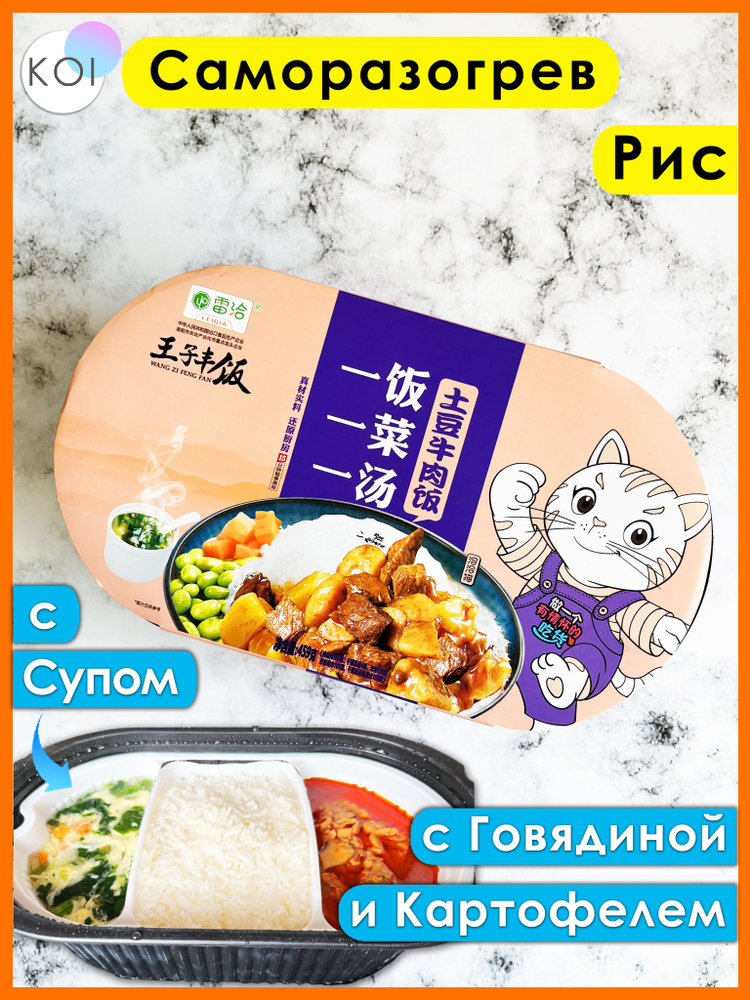 Саморазогревающаяся Hot Pot 3 в 1, Рис с Говядиной с Грибами, и овощной ...