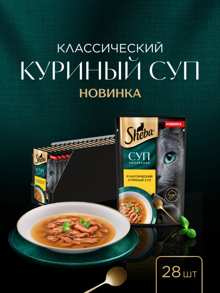 Влажный корм для кошек Sheba Суп коллекция, курица, 28 шт по 70 г ...