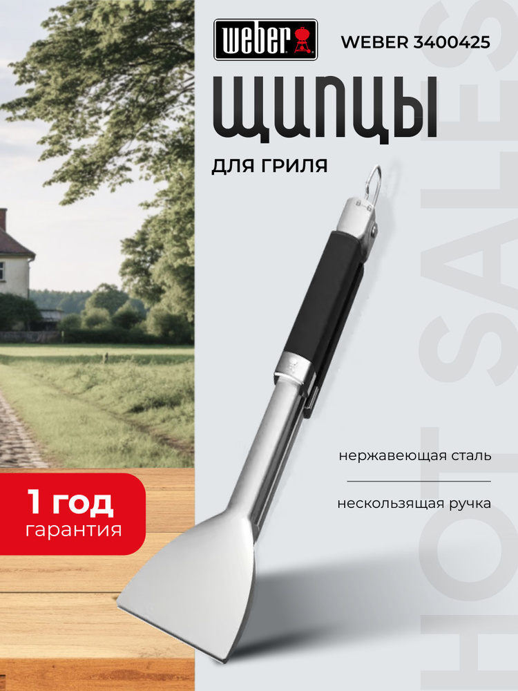 Широкие щипцы для гриля и барбекю Weber 340042 купить на OZON по низкой ...