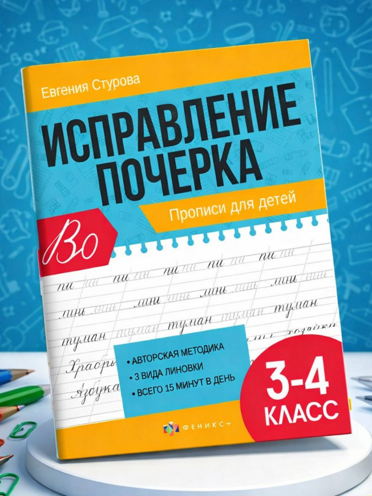 Исправление почерка Пропись для детей 3-4 класс купить на OZON по ...