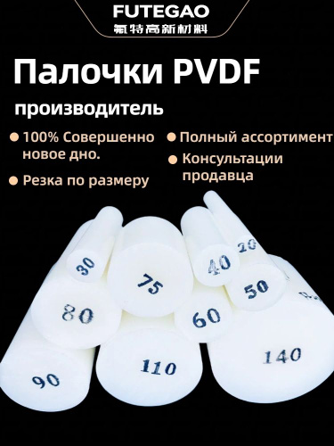 1 отзыв на pvdf пруток диаметр от 8 мм до 35 мм Поливинилиденфторидные ...