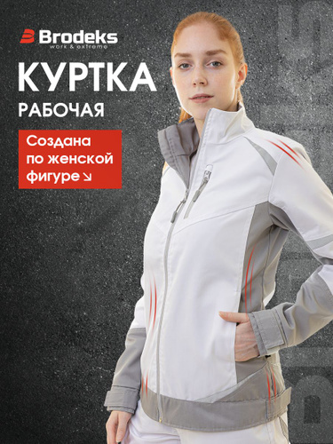Спецодежда BRODEKS (Бродекс) – купить рабочую одежду на OZON по низкой цене