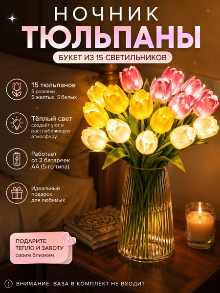 Ночник из 15 тюльпанов 34 см, интерьерное украшение, сухоцветы, подарок ...