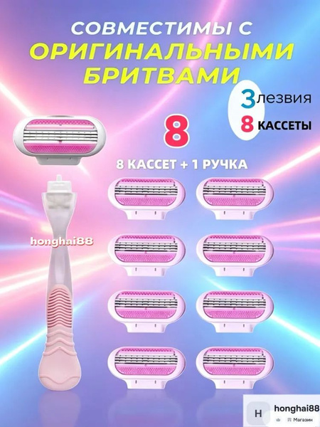 Женская бритва с 8 сменными кассетами (3 лезвия) для гладкого бритья ...