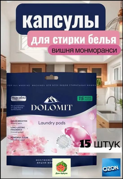 Капсулы для стирки Marabu Dolomit Вишня монморанси 15 капсул купить на ...