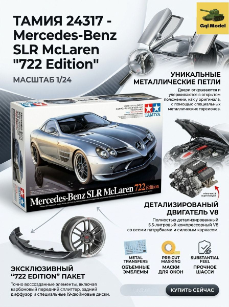 Сборная модель Tamiya 24317 Автомобиль Mercedes-Benz SLR McLaren 722 ...