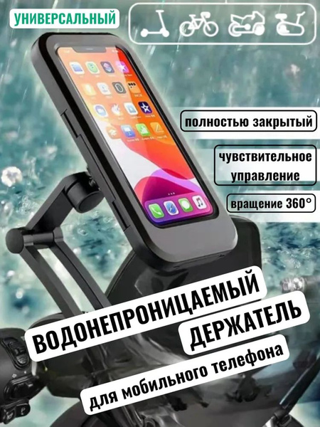 Держатель для телефона водонепроницаемый на велосипед, коляску, самокат ...