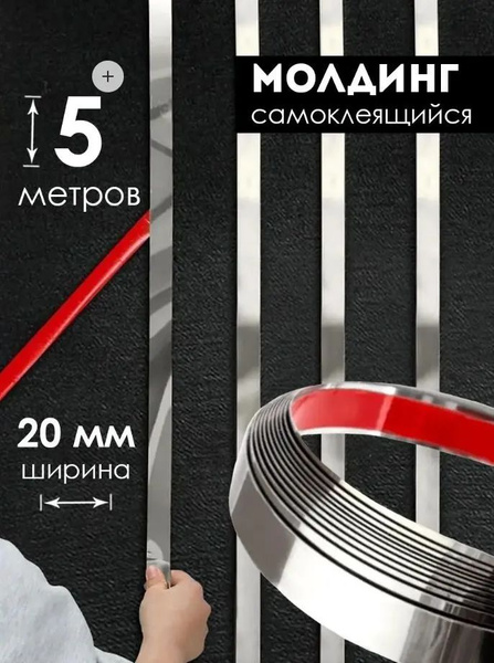 Эксклюзивный самоклеящийся металлический молдинг, 20 мм, в серебре ...