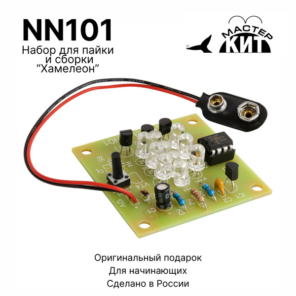 Набор для пайки DIY "Хамелеон" на светодиодах, электронный конструктор ...