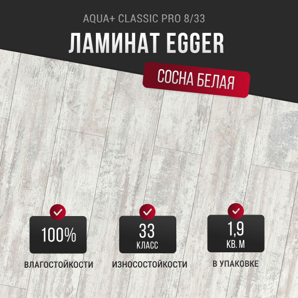 Ламинат напольный влагостойкий EGGER AQUA+ Classic Pro 33 класс, толщина 8 мм с фаской, Сосна ...