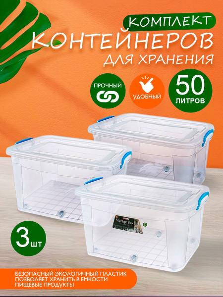 Пластиковый контейнер 3 шт Elfplast "Storage Box" на колесах 376 прозрачный 50 л, универсальный ...