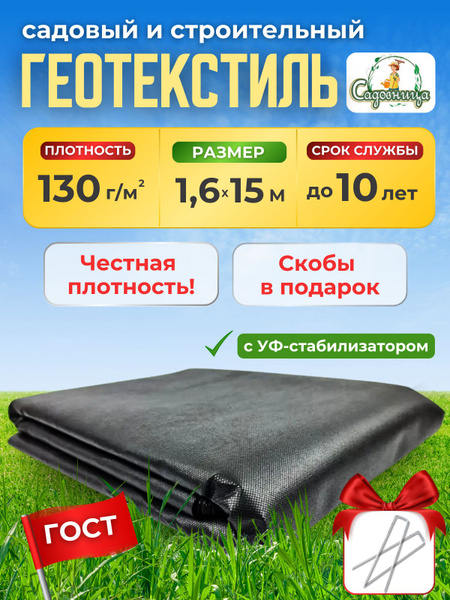 Геотекстиль GEO-130 ГОСТ 1,6м *15метров. Укрывной материал черный на ...