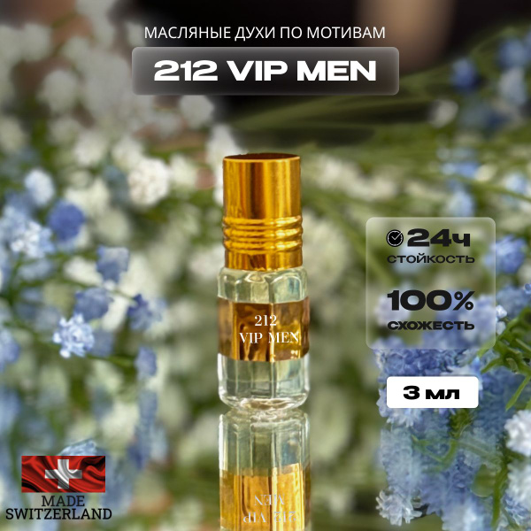 Духи мужские 212 Vip Men 3мл/Духи масляные 212 Вип Мен купить на OZON по низкой цене (1555230696)