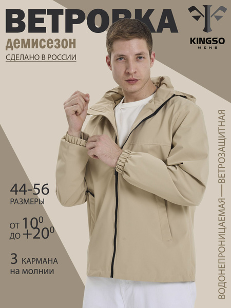 Ветровка Мужской KINGSO MENS Капюшон, Карманы бежевый Полиэстер, размер 56 Средний Демисезон ...