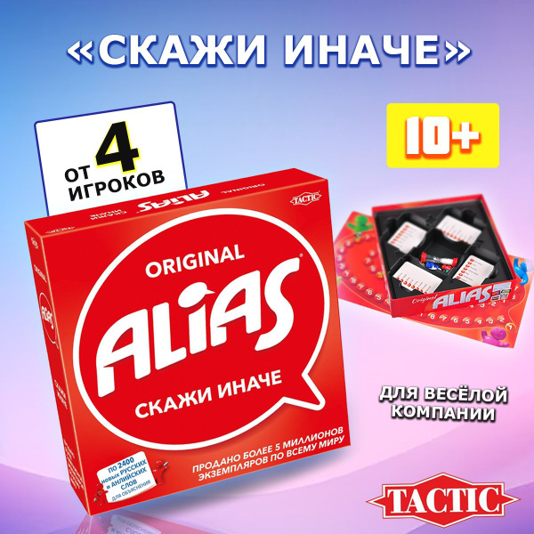 Настольная игра Alias Скажи иначе 3, классическая версия купить на OZON по низкой цене (674984726)