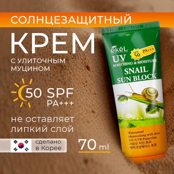 EKEL Корейский солнцезащитный Увлажняющий с Улиточным муцином Ekel ...