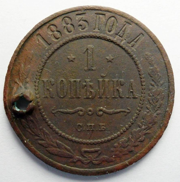 1 копейка 1883 года / монеты Российской империи / медная монета купить на OZON по низкой цене ...