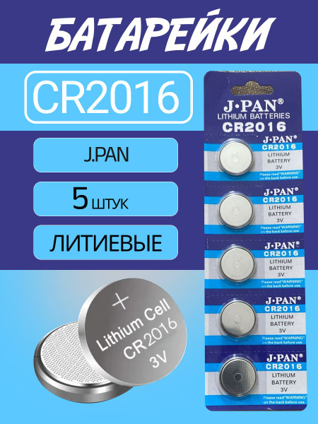 Батарейки таблетки литиевые J.PAN Lithium (CR2016) 3V, 5 шт купить на OZON по низкой цене ...