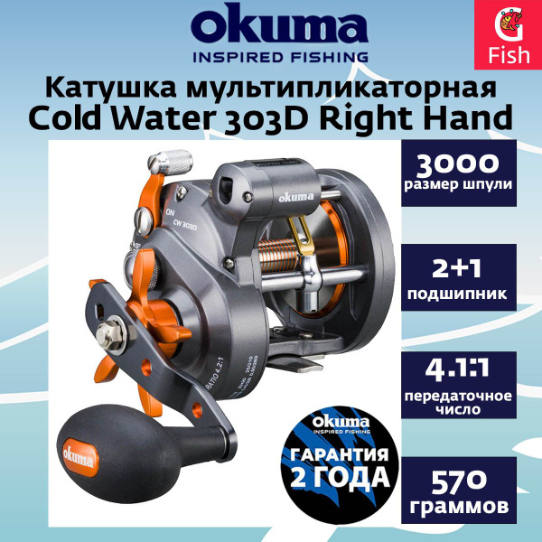 Катушка Okuma Cold Water D, Мультипликаторная, 3000, Передний фрикцион ...