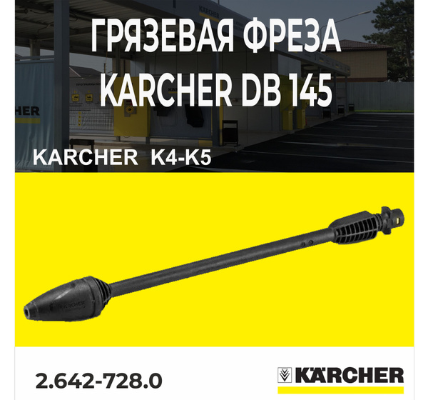 Грязевая фреза Karcher DB 145 (2.642-728.0) купить на OZON по низкой ...
