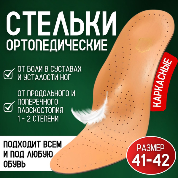 Стельки для обуви ортопедические, кожаные магкие стельки с супинатором от плоскостопия ...